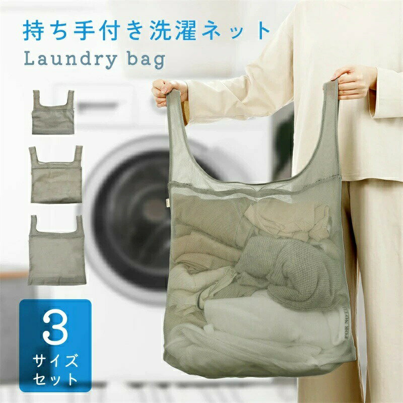 持ち手付き洗濯ネットお得な3サイズセット■ 商品特長持ち手つきでスタンドやフック、タオルバーやドアノブなどさまざまな場所に引っ掛けることができるレジ袋形状の洗濯ネットです。洗濯カゴのように使用した衣類やタオルを入れておけば、仕分けの手間なく...