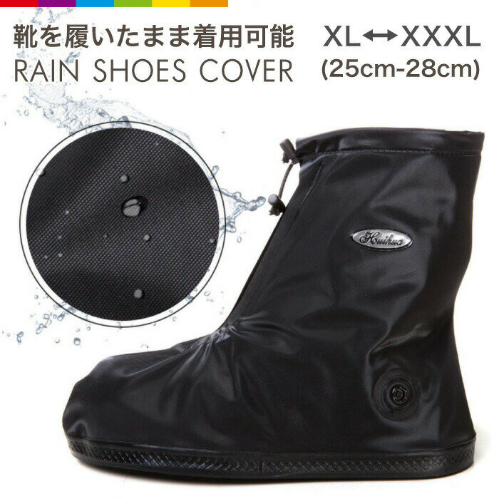 商品説明お気に入りの革靴や、スニーカーなどのシューズを突然の雨や泥から守る、シューズ用レインカバーです。通勤でレインブーツが履けないお父さんや、レインコートの下部分（露出している足部分）も防水したい方にオススメです。靴の上から履けますので、...