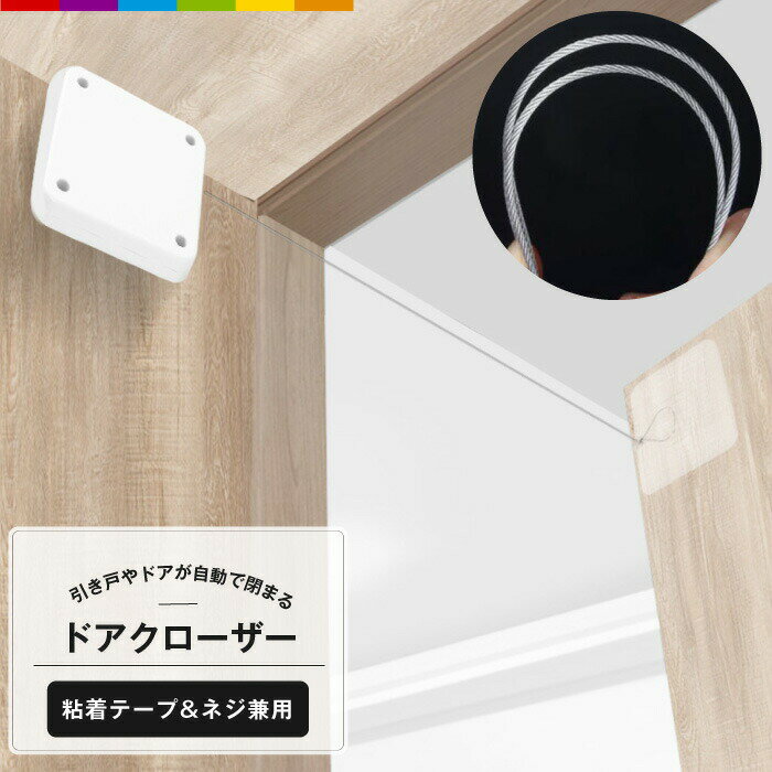 商品説明壁やドアに穴を開ける事なく、ご自宅の引き戸やドアが自動で閉まるように！クローザー本体のゼンマイがワイヤーを巻き上げ、引き戸や、軽めのドアを自動で閉める事ができます。アイデア次第で、広がる用途♪お子さまが開け放したドアを、イチイチ閉め...
