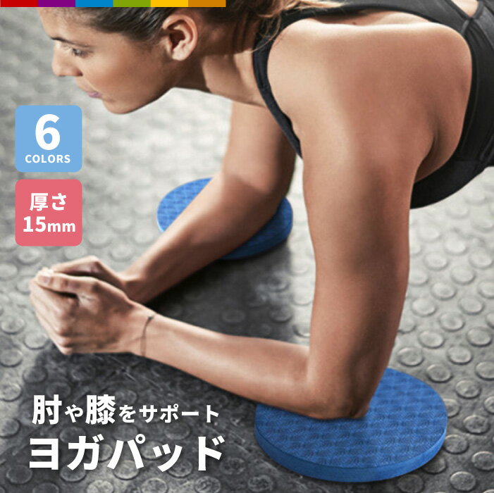 商品説明ヨガ初心者におすすめ！膝はもちろん肘や、手首、手のひらなどを安定させ守るサポートパッドです。膝や肘、手首、手のひら、お尻などの負担を軽減し、ポーズに集中することが出来ま床や、マットの上に置くだけですぐにご使用いただけます。厚すぎず、...