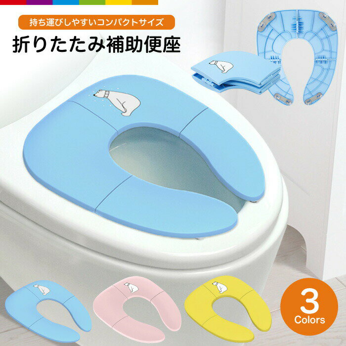 商品説明トイレトレーニングにピッタリの折りたたみ式補助便座です。シロクマのキュートなデザインで、トイレタイムが楽しくなります。不特定多数の人が使う公衆トイレでも、衛生的に使える補助便座です。ショッピングモールや公園、キャンプ場は勿論、大人用...