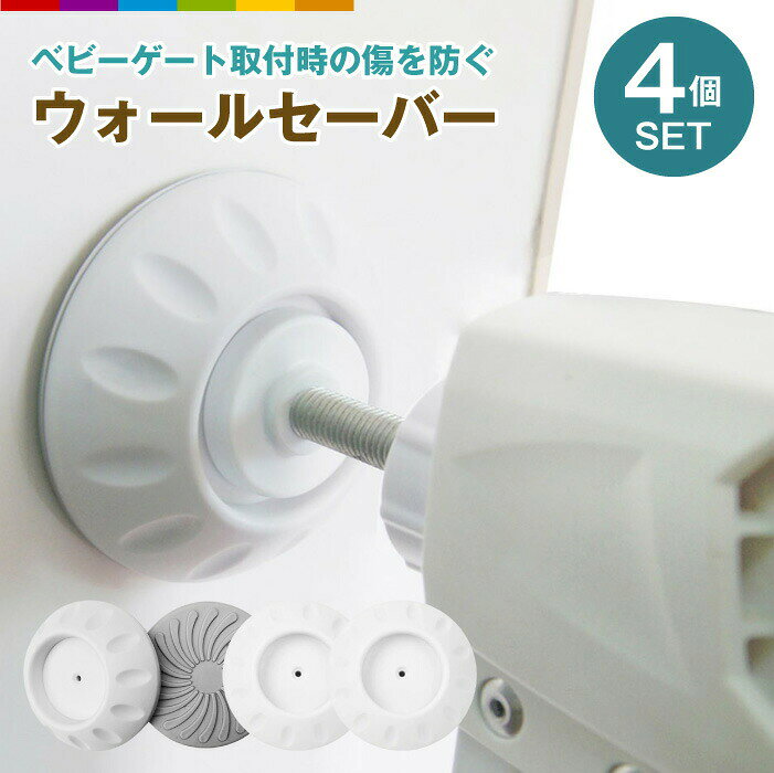 商品説明安定感抜群！直径8cmの大きいサイズでしっかりと壁に密着します。耐久性の高いラバー素材で滑りにくく衝撃に強くしっかりとゲートを固定できるので安定性抜群です。工具不要！ゲートの取り付けボルトを穴に嵌め込むだけなので簡単に取り付け可能で...