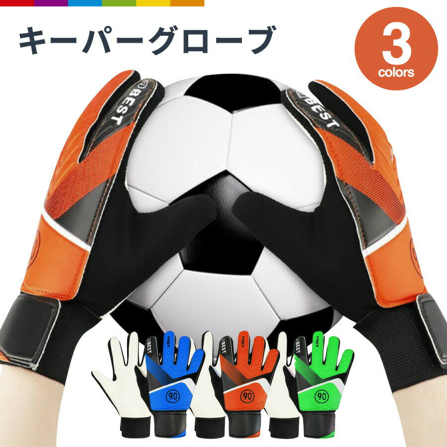 商品説明お子さまの成長を支える！ジュニアキーパーグローブ確実なキャッチング！グリップ力の高いラテックス素材を使用。ボールをしっかりホールドし、衝撃を吸収！手首への軽減負担！負荷の掛かりやすい手首をサポート。面ファスナーで手首周りをしっかり固...