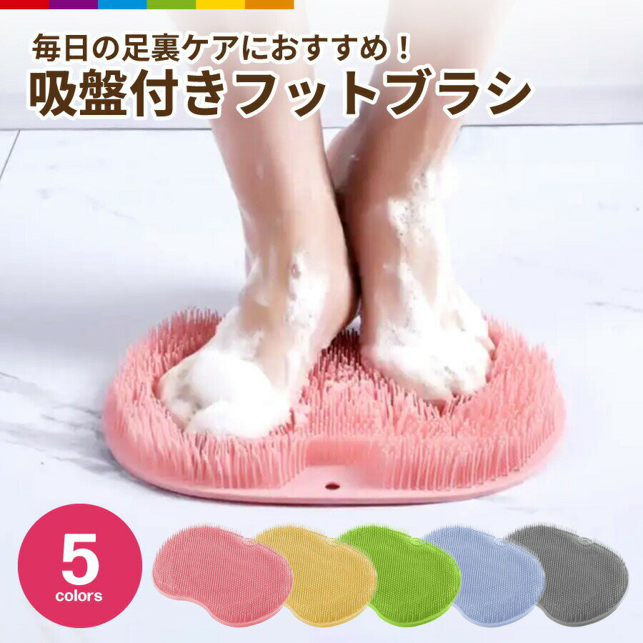 商品説明毎日の足裏ケアにおすすめ！吸盤付きフットブラシ3d立体構造設計長さの違う3種類のブラシが指の間や足裏全体にフィット！・長毛ブラシ：洗いにくい指の間に入り込む！・中毛ブラシ：土踏まずや足裏を洗う！・短毛ブラシ：足の形にフィットし、かか...