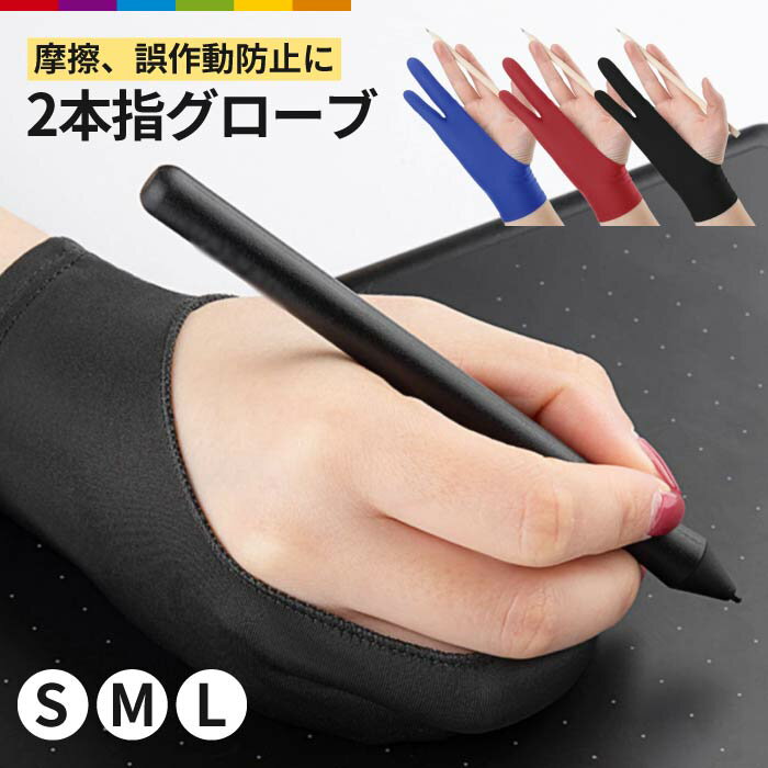 商品説明 薬指と小指を覆ってくれるので、様々な場面でより快適に作業効率が上がります。タブレットで描く場合手の側面で不意にタッチせず誤作動を防げるので思い通りに描くことができます。右手左手関係なく両手どちらでもご使用いただけます。手の汗や湿気...