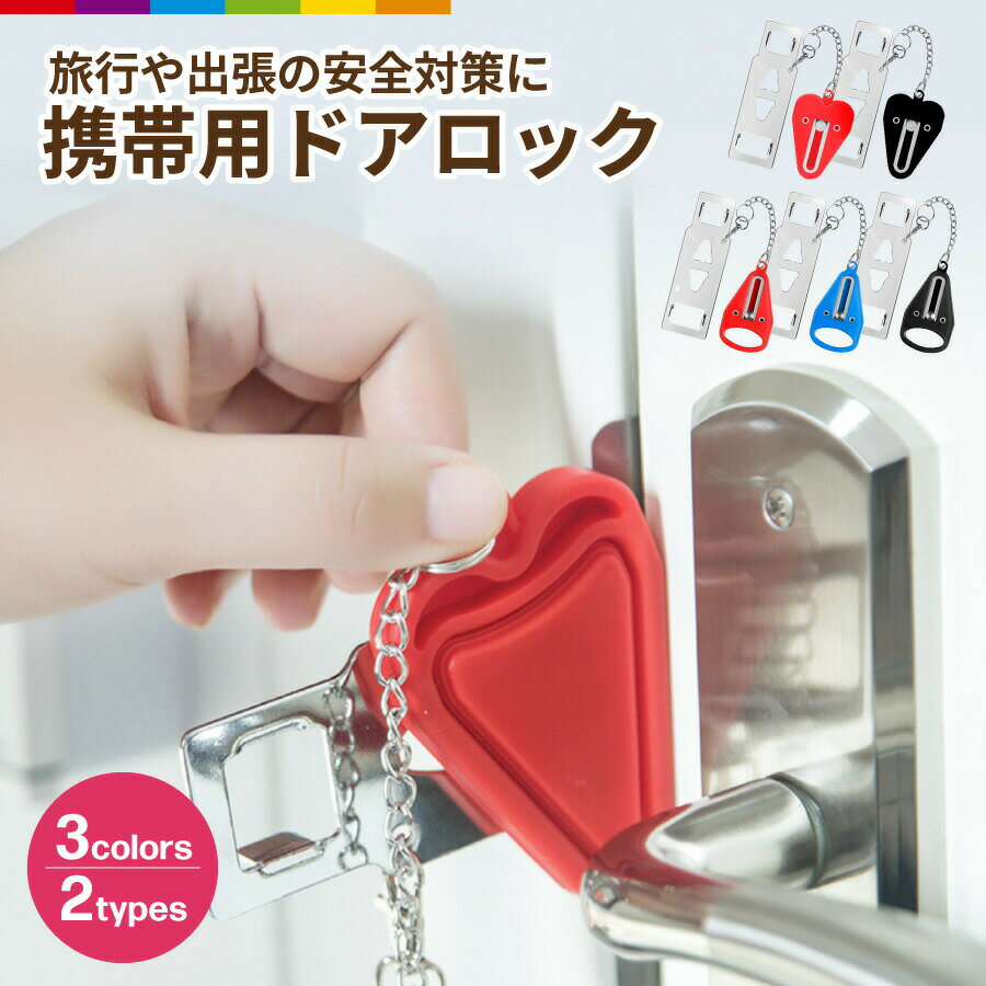 商品説明セキュリティ強化！携帯用ドアロック持ち運び楽々手のひらサイズ、不織布の専用袋がついているので持ち運びにも便利です。簡単取付！工具不要、シンプルな構造で、誰でも簡単に取り付けられます。さまざまなサイズに対応!ドア受け側のストライクが2...