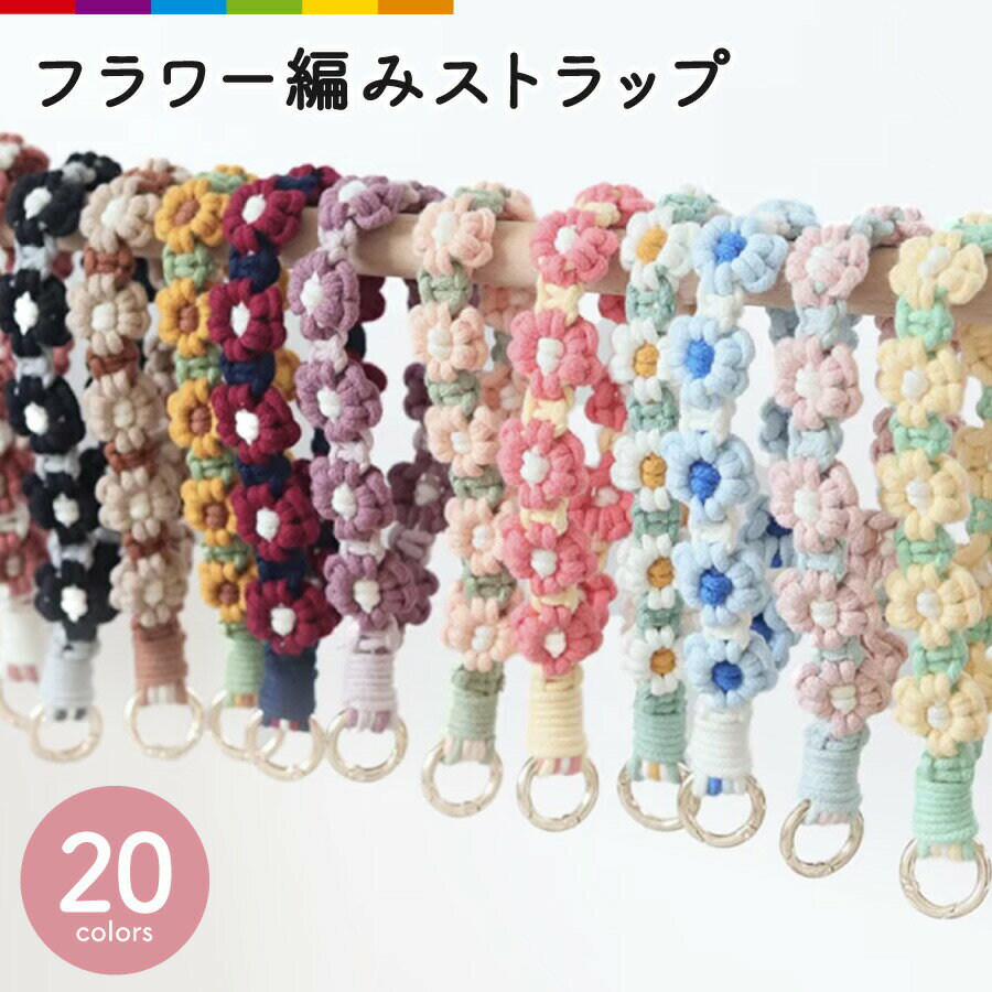 商品説明 デイリーユースにぴったりの便利さ！約20cmの程よい長さで、スマホや鍵などに使える万能ストラップ。毎日持ち歩くのに最適です。手編みフラワーで気分も華やか♪一つ一つ丁寧に編まれた立体的なお花モチーフが、持つ人の気分をパッと明るくしま...