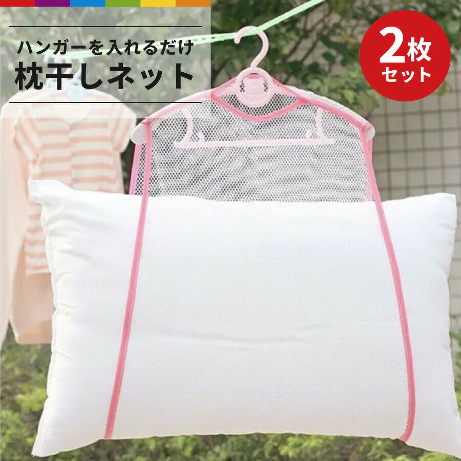 商品説明ハンガー1つで枕が干せる！枕干しネット2枚セット干しにくい枕をハンガー1つで干せる便利なネットです！メッシュタイプで、抜群の通気性！主張しないシンプルなデザインです。枕はもちろん、ぬいぐるみやクッション、キャップも干せます。使わない...