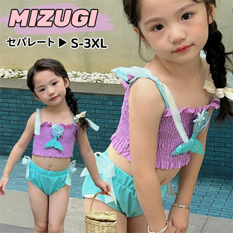商品詳細商品内容：女の子水着(上下セット)素材：ポリエステルなどカラー：写真通りサイズ：S(おすすめ身長75-85cm)M(おすすめ身長80-90cm)L(おすすめ身長90-100cm)XL(おすすめ身長100-110cm)2XL(おすすめ...