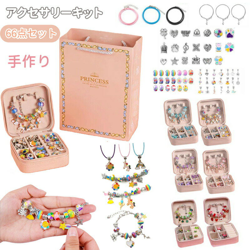 商品内容: ブレスレット作り 66点セット カラー:写真通り素材：合金など収納ボックスサイズ：10×10×5cm生産国:中国 注意書き：・皮膚に異常がある場合は使用をやめ、医療機関を受診する旨・全ての方にアレルギーが起きないことを保証するも...