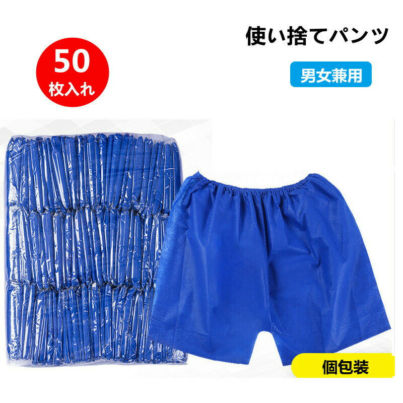 商品詳細商品内容使い捨てパンツ 50枚入素材不織布/ポリエステルカラー（写真とおり） サイズフリー生産国中国 納期至急ご利用頂く場合は事前にメールでご連絡お願いします。商品説明★肌に優しい柔らかな不織布で作られた使い捨て下着（トランクス）タ...