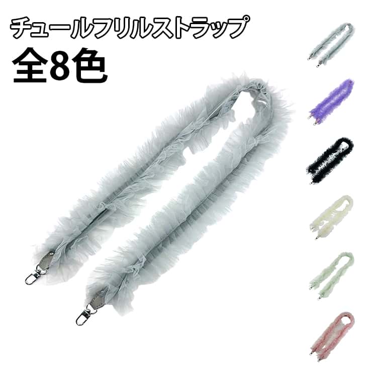 トレンドのチュール素材を使ったショルダーストラップ。スマホやミニバッグに付けてお楽しみいただけます。チュールはたっぷりとギャザーを取りボリューミーなフリル感に仕上げました。フェミニンでドレスライクな気分を味わえるチュールの特別感は、デイリー...