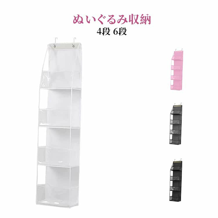 ドアフックを採用することで、穴をあける必要がなく、壁を傷つけたくない方や、賃貸のお部屋にお住まいの方にもオススメぬいぐるみも余裕で収納驚きの大容量！大きなものもしっかりと収納し、整理整頓が楽しくなります。 ●製造ロットにより、細部形状の違い...