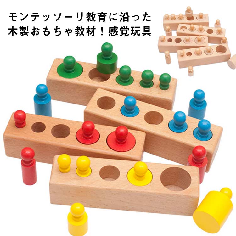 柱さし4本セットし、大きい順、小さい順色やに高さや直径がそれぞれ異なる。知育玩具型はめはもちろん、積んだり転がしたり、遊びの中で自然に形を認識できるようになって、遊びながら図形感覚を育て、創造性を高める。集中力を育むどの穴にどの木をいれるか...