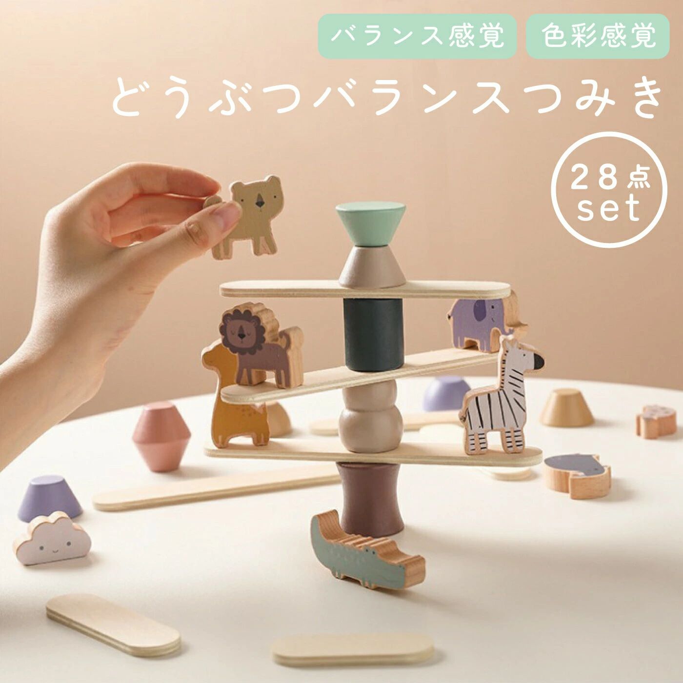 商品名動物つみき 28点セット商品説明ワニやライオン、ゾウなどのかわいい動物たちとくすみカラーがおしゃれなブロックです。積み木として遊ぶのはもちろん、動物ブロックを使って人形遊びなど想像力を働かせることでどんな遊び方も出来ます♪バランスゲー...