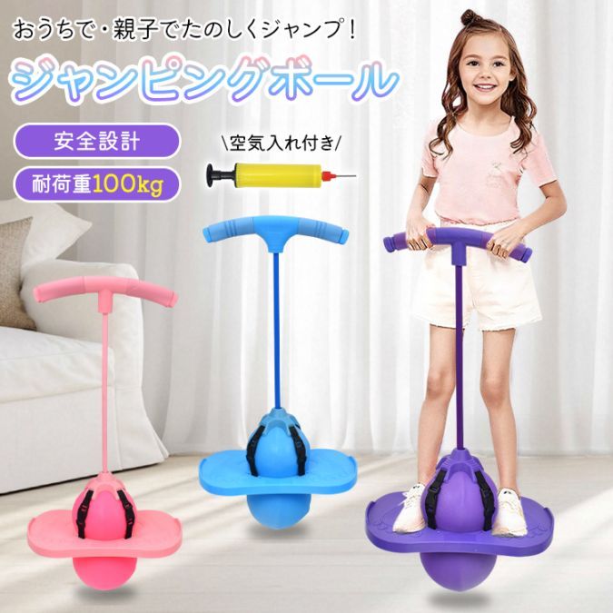商品内容：ジャンピングボールカラー：ブルー/ピンク/パープルサイズ：(約)幅33cm×奥行22cm×高さ65cm重量：(約)687g耐荷重：(約)100kg材質：tpe/pp対象年齢：6歳以上○使用上の注意事項仕様は入荷時期により予告なく変...