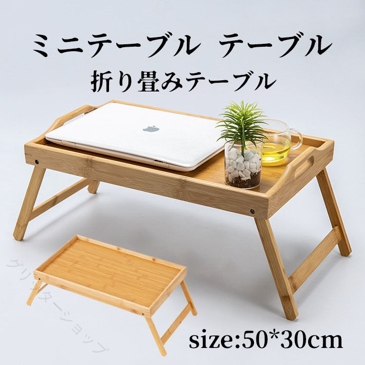 .折りたたみ ミニテーブル は 北欧 シンプル な デザイン で、アウトドア トレー ピクニック でも 使える おしゃれ な コンパクト 収納 テーブル です。スマート な 使い勝手 と ナチュラル な 雰囲気 で、インテリア に も なじ...