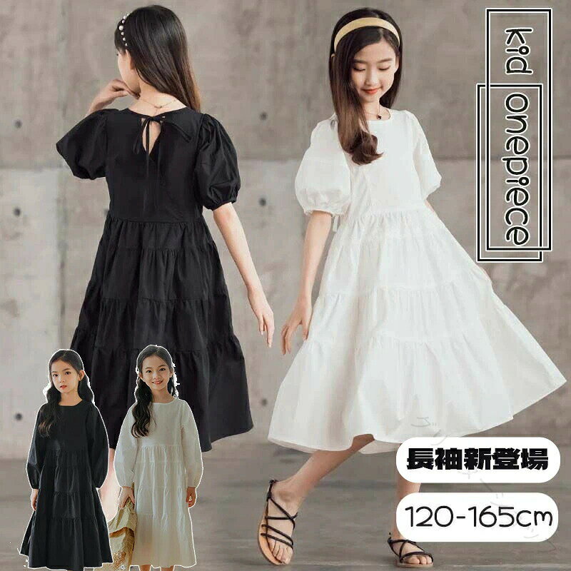 .子供 ワンピース ジュニア キッズ ワンピース 130cm 150cm 160cm 165cm ホワイト ブラック 半袖 長袖 カジュアル フォーマル ワンピース かわいい ピアノ 発表会 ドレス 入学式 卒業式 結婚式 春 夏 秋 冬 ...