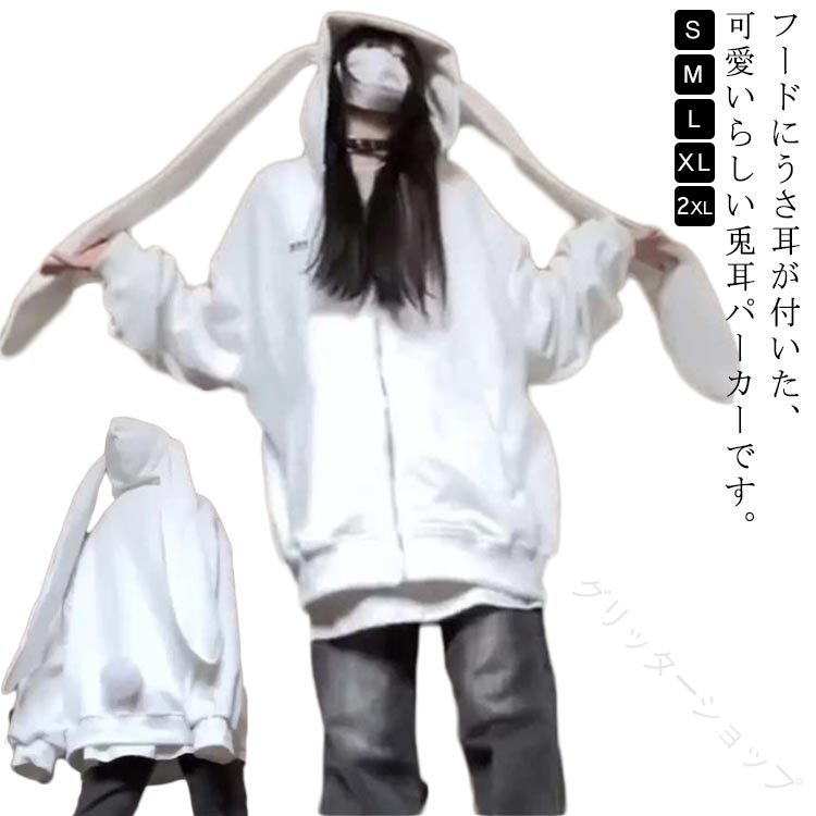 .兎耳 パーカー レディース ロング パーカー うさ耳 うさぎ耳 ストリート 系 かわいい ガーリー フード 付き 長袖 体型 カバー カジュアル ゆったり 大きい サイズ 春 秋 冬 地雷 系 量産 型 原宿 風 ジップアップ パーカー ...