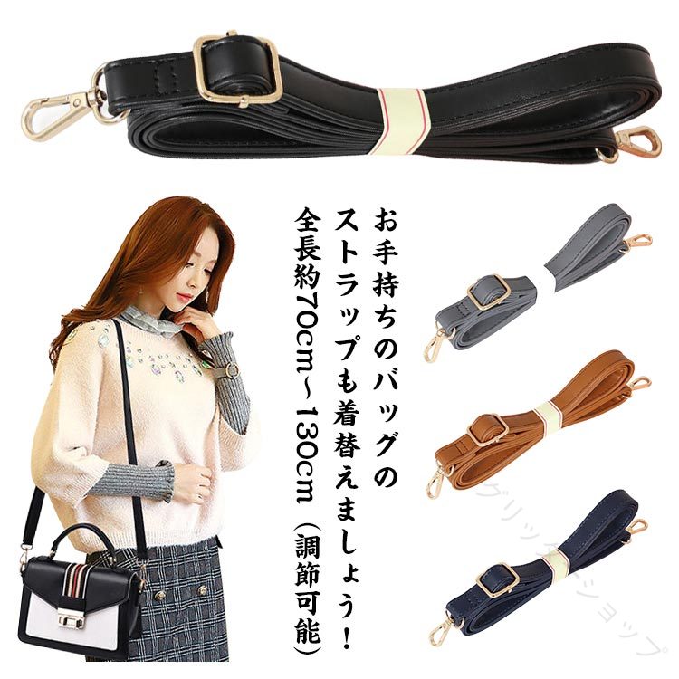 お手持ちのバッグのストラップも着替えましょう！全長約70cm〜130cm（調節可能）古くなってしまったり、気分を少し変えたくなったりの時に、ショルダーストラップを付け替えてみませんか。汚れにくいPUレザーで気軽にチェンジ♪お色はな19色展開...