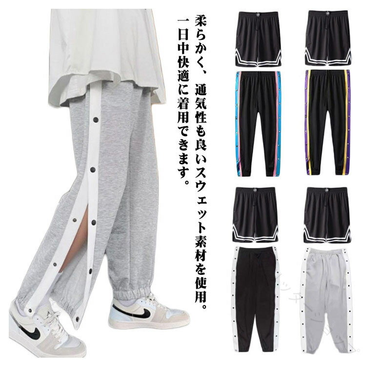 柔らかく、通気性も良いスウェット素材を使用。一日中快適に着用できます。スナップボタン付きで着替えもラクラク！キッズ〜大人サイズ！サイドのラインがポイントのバスケットパンツ。ゆったりとしたシルエットとウエストのゴムがリラックスした履き心地。バ...