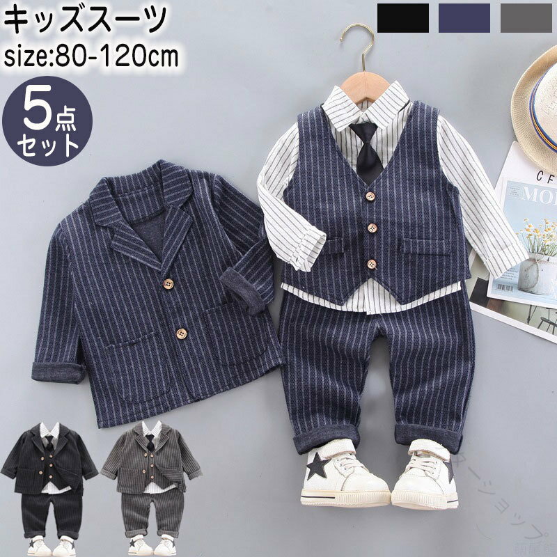 商品情報商品紹介可愛い男の子フォーマルスーツ5点セット！柔らかい綿生地なので、お肌触り抜群！お子様のお洒落さと機能を重視したデザインで、結婚式、入園式、卒園式、七五三、お祝いなどのフォーマルシーンはもちろん、記念写真撮影、発表会の衣装として...