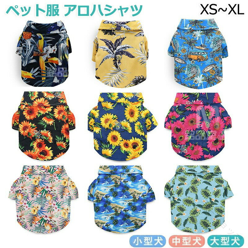 犬服 アロハシャツ 春夏 犬の服 半袖 シャツ ドックウエア ペット服 品番 pets-129 サイズ XS-XL（上記の商品画像の詳細サイズデータをご参考に余裕を持ってお選びくださいます。） 素材 ポリエステル 生産国 中国 ♪ 夏を堪能...