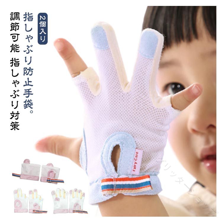 【原産国／製造国: 中国】 .ゆびしゃぶり 防止グッズ 矯正器 指しゃぶり対策 おしゃぶりガード てぶくろ 手袋 2個入り は、悪習癖の矯正に最適な子供用ベビー用品です。口元ケアや口腔矯正に効果的で、赤ちゃんや子供の指しゃぶりをやめさせるた...