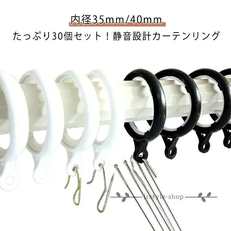 リングランナー カーテンリング 静音設計 スライドリング 内径40mm 太め リング カーテンリング シリコンリング内蔵 突っ張り棒に適用 スライドリング 30個セット ランナー カーテンリング ポール 使用可能 30個セット シャワーカーテン