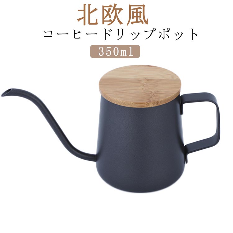 コーヒーケトル ドリップポッド コーヒー コーヒーポット コーヒードリップポット 竹製蓋 ステンレスポット 350ml ステンレス製 ドリップ 珈琲 細口 ケトル