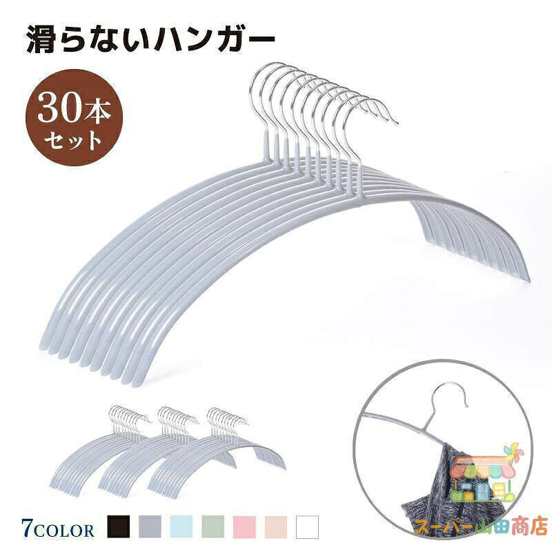 衣類収納・洗濯に必須のハンガー30本セット。単身赴任、ひとり暮らし用セット　クローゼット、衣類の収納に滑らないハンガークローゼット内の服をとろうとすると、服が落ちてた。洗濯物を取り込もうとしたら、風でハンガーから服が落ちてた！！ってことがよ...