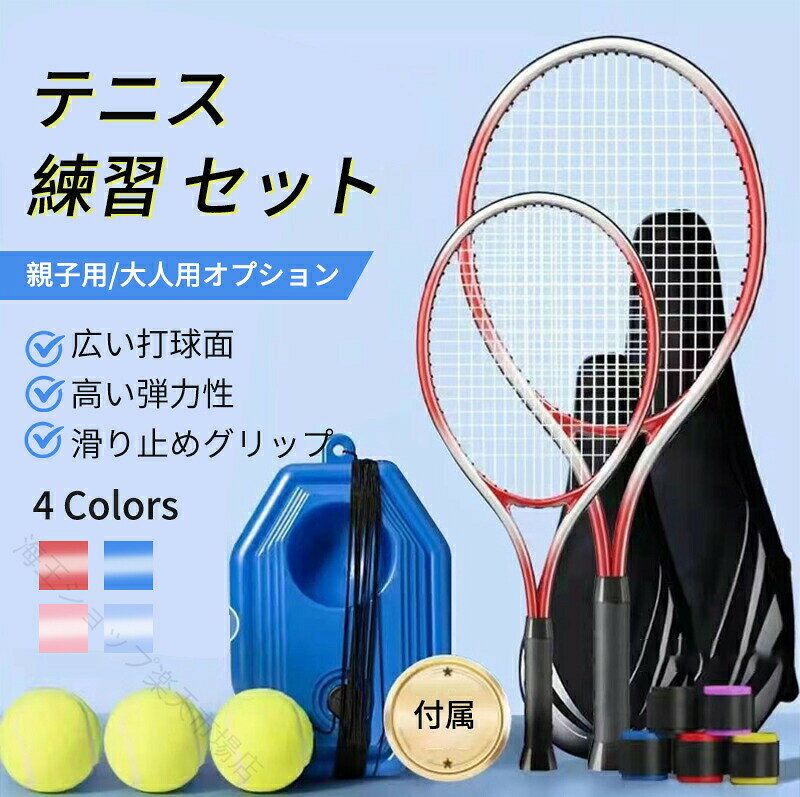 ■カラー成人用タイプ：ブルー、ピンク、ブルー＋ピンク親子タイプ：ブルー、レッド付属品の色はランダム■セット内容成人用タイプ：ラケット＊2、ラケットバッグ＊2、ベース＊1、ストリング付きテニスボール *3、替えグリップ *2親子タイプ：大人用...