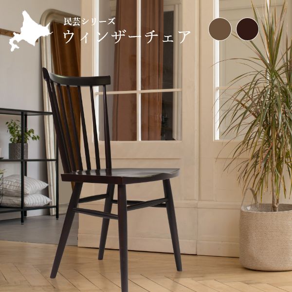 家具の街として有名な旭川のブランド。 民芸やクラシックを基調としたデザインを得意としています。 「家具と未来を、クリエイトする」をコンセプトに昔ながらの技術と クリエイトファニチャーが考える「美しい暮らし」を追求した家具を作っています。 ウ...