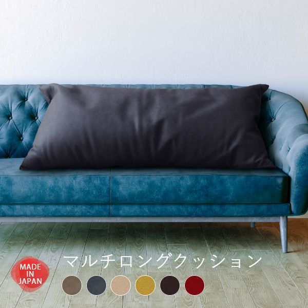 幅約100cmのマルチロングクッションは、ソファやベッドの腰クッションとして、またこたつ用の背もたれとしても最適なアイテムです。 使い方に合わせて多彩な活用方法が可能です。 収納時には立てかけてコンパクトに収納できるため、スペースも節約でき...