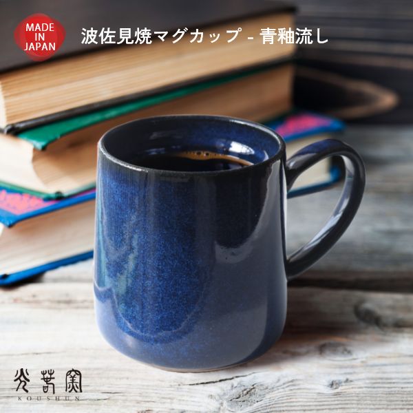 ■波佐見焼（はさみ焼）のマグカップ 波佐見焼（はさみ焼）は、2000年頃に「有田焼」から独立して誕生した日本の伝統的な焼き物ブランドです。 光春窯（こうしゅんがま）は、波佐見町の中でも特に焼き物が盛んな中尾山で創業され、地元の職人たちによっ...