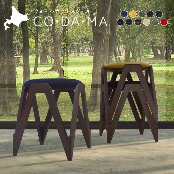 木々の表情をモチーフに作られたCO・DA・MAシリーズのスツールは、スタッキングできる特徴的なV字型の脚が魅力。 ダイニングチェア、デスクチェアとして使える座面高42cm。 張地の生地は11色からお選びいただけます。