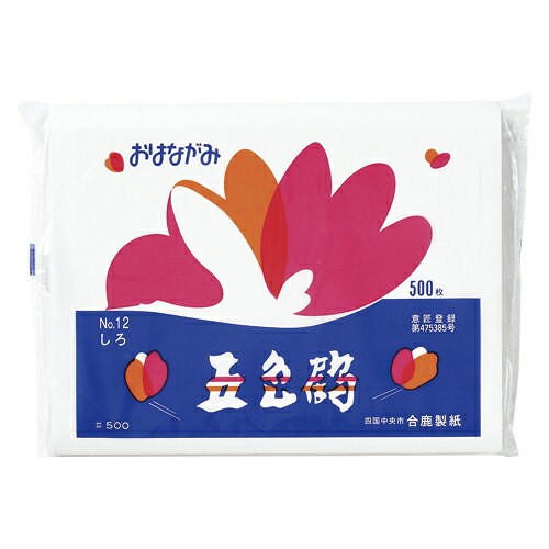 合鹿製紙のおはながみ 五色鶴は、イベントや飾り付けにぴったりのアイテムです。白色の紙が500枚も入っているので、たっぷり使えてとっても便利！お花や鶴など、さまざまな形に折って楽しむことができます。紙質も柔らかく、扱いやすいので、子どもから大...