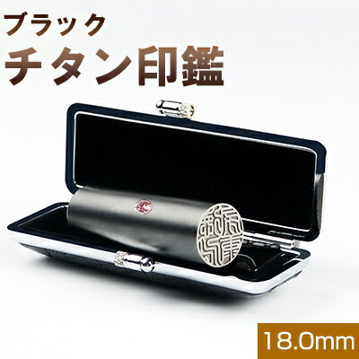 チタン印鑑 ●特徴 「チタン印鑑」は、文字のなめらかさ、彫りの深さ、捺印のしやすさ、どれをとっても「一生涯使われる印鑑」として当店が自信を持っておすすめ致します。 ●保証 安心の10年保証対象商品 当店で購入された印鑑で摩耗による印面の欠け...