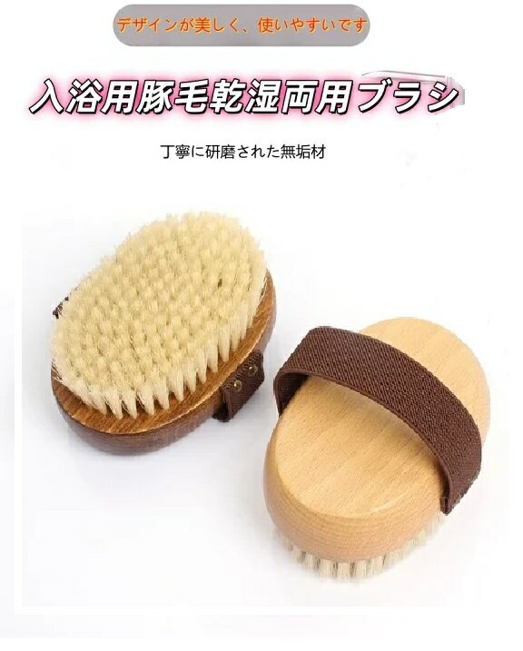 商品の詳細説明 この入浴ブラシは、天然豚毛と丁寧に研磨された原木を素材にしており、デザインも美しく使いやすい特徴があります。 豚毛は「乾いた状態」では肌の古い角質を優しく取り除き、血行促進や肌の循環アップに役立つ「干拭き（せんしき）」に適し...