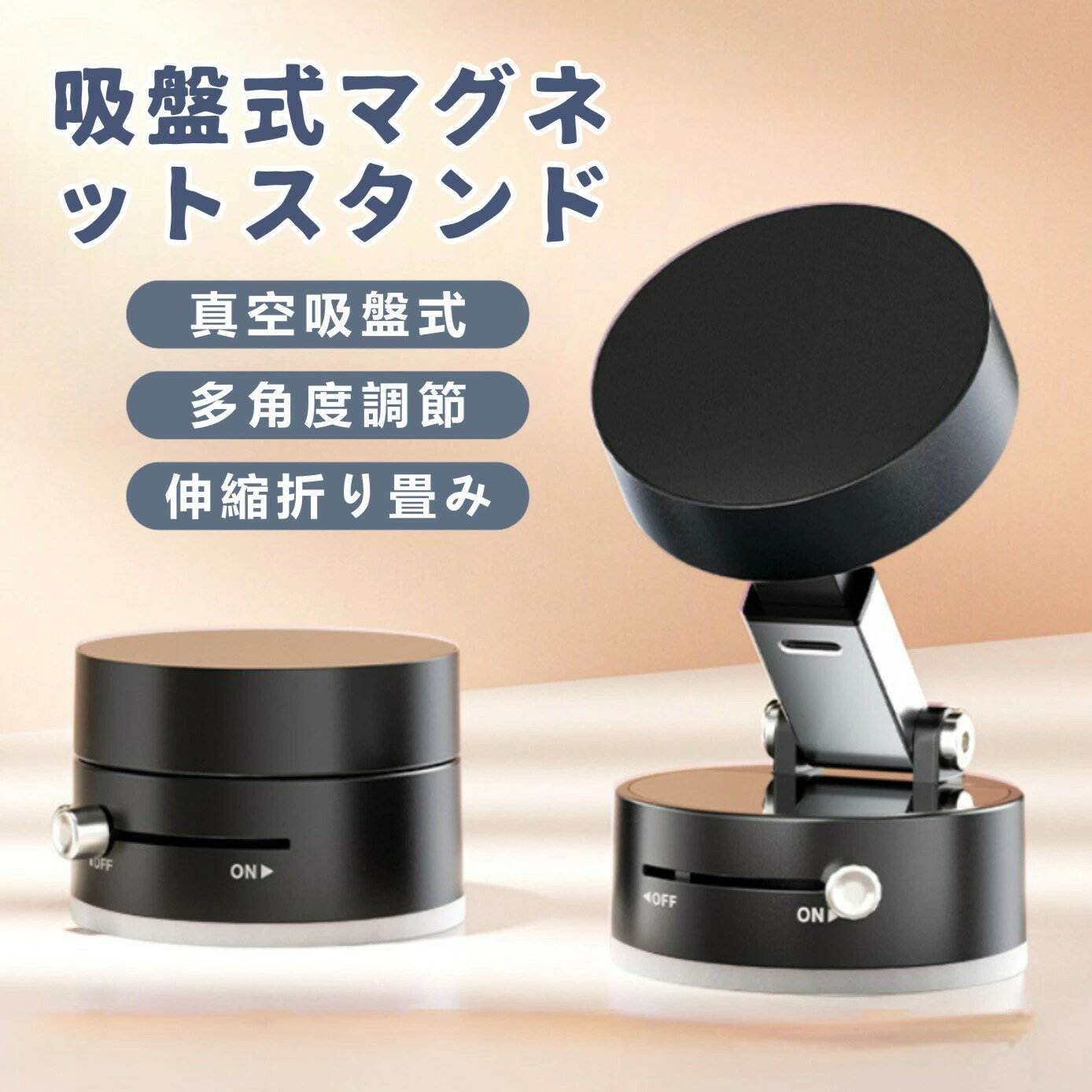 マグネット式スマホホルダー 商品仕様 展開サイズ：約59×59×124mm 重量：約200g 固定方式：真空吸着＋マグネット吸着 素材：TPE・アルミ合金 カラー：ブラック、ホワイト、ピンク 特徴 簡単に着脱可能、ダイヤル操作で使い勝手良好...