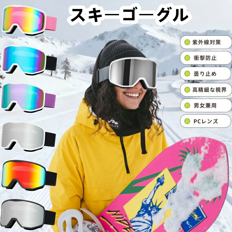このスキーゴーグル、超オススメ！！！ 【機能・特長】 このスキーゴーグルは「雪上での視界・目の保護」を徹底サポートする仕様になっています 紫外線 100% カット：雪山の強い紫外線を完全遮断し、雪目（雪盲）や目のダメージを防ぎます。 ダブル...