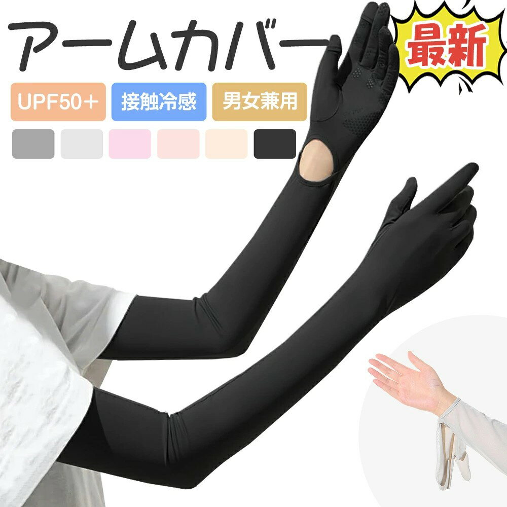 ☆ 指先までアームカバー ☆ ■手袋仕様。腕から着脱しやすい、親指と薬指も着脱可能！装着ままスマホも対応できます。 ☆ UVカット98%以上で肌を守る！☆ ■日差しの強い時期の紫外線から肌を守ることが期待できる日焼け対策として！ ■UVカッ...