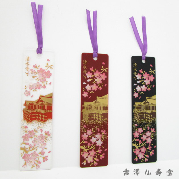漆芸 蒔絵しおり 清水寺 クリア/赤/黒 商品案内 ・漆器のブックマークです。 ・蒔絵は京都の名所、清水寺です。 ・カラーはクリアと黒と赤があります。 ・3枚セットです。 材質 【素地の種類】　ABS樹脂 【表面の塗装】　カシュー塗装 サイ...
