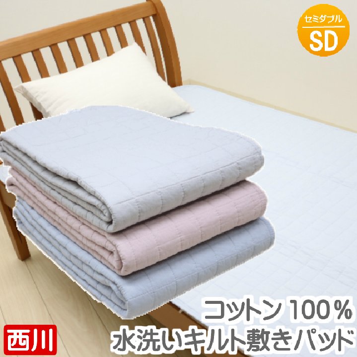 商品詳細販売元西川（株） 製造 中国製サイズ120×205cm（セミダブル） 組成表生地・綿100％　裏生地・綿100％ 詰め物綿100％製品重量約1600g ひとことギフト包装は致しておりません。 ●特徴・・・ 　ご家庭で洗えるので(ネッ...