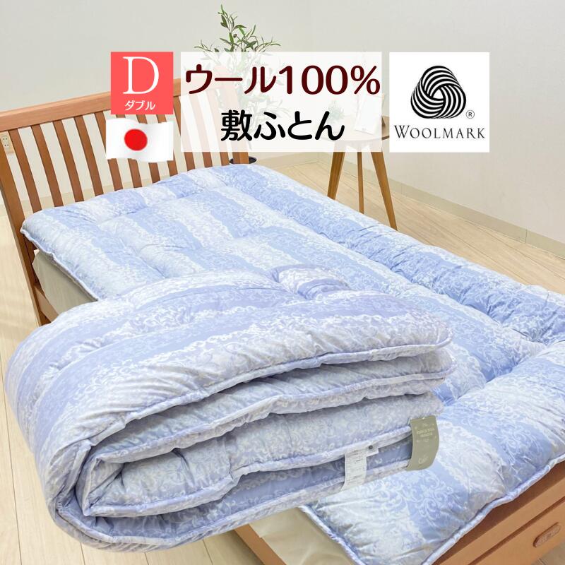 品質表示製造日本製サイズ 140×205cm （ダブル）ふとんがわ綿100％ 詰め物ウール100％　詰め物重量 4.2kg羊毛製品の臭いについてこちらの製品は無臭ではありません。臭いについてのご返品はお客様都合になります。 ●この羊毛敷は　...