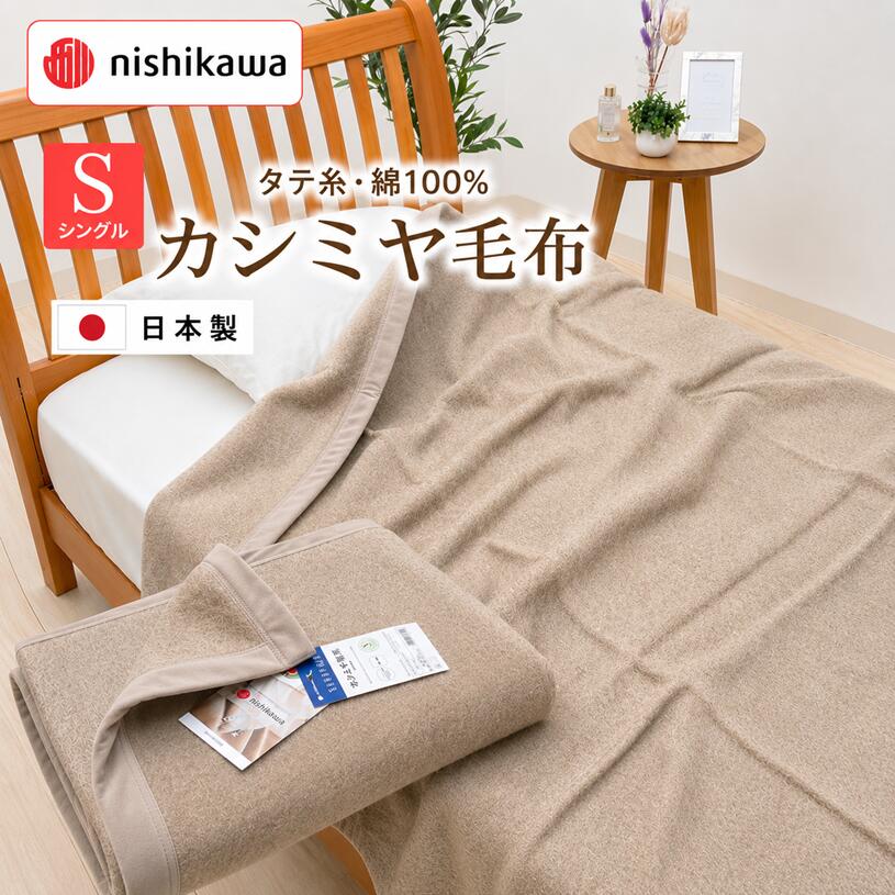 送料について 北海道・沖縄・離島は発送不可です。 商品説明製造/販売元西川（株）日本製（泉大津）サイズ 140×200cm　(シングル） 組成 ヨコ糸（毛羽部分）カシミヤ100％タテ糸 綿100％製品重量 約1.10kgひとことギフト包装は...