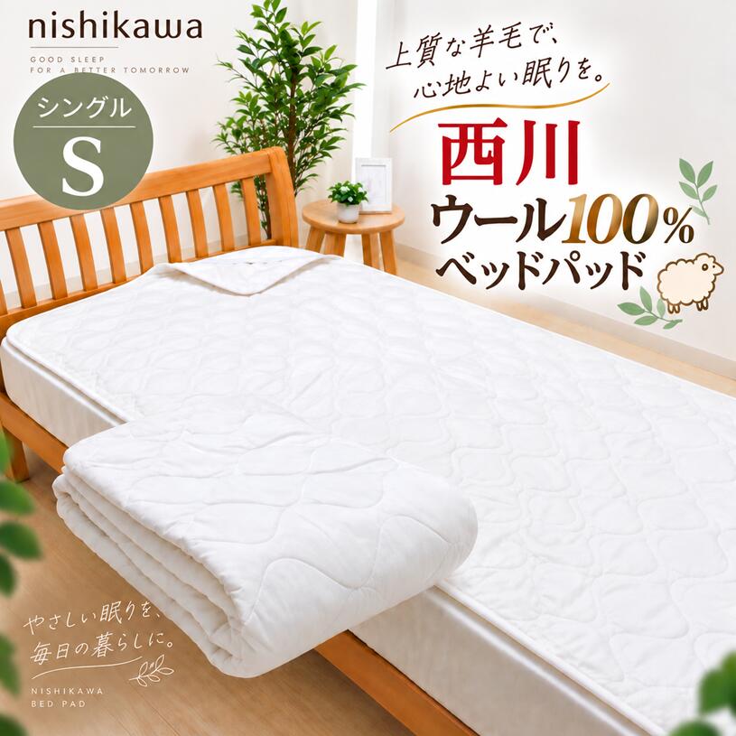 送料について 北海道・沖縄・離島は発送不可です。 商品説明販売元/製造西川（株）中国製 サイズ100×200cm（シングル）組成がわ生地・ポリエステル100％詰め物ウール100％ 0.8kg 製品重量約1480g カラーホワイト ひとこと当...
