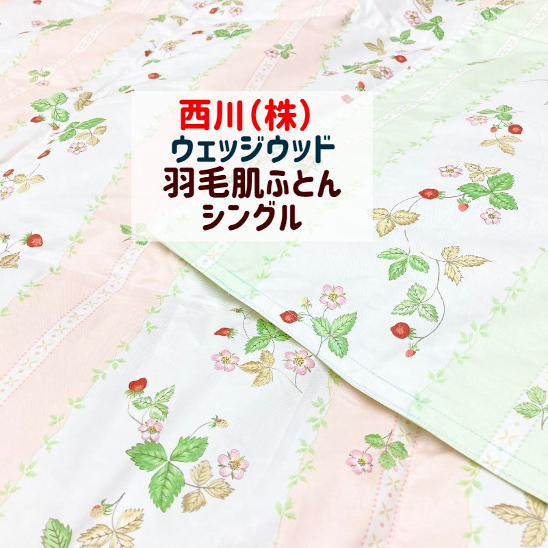 送料について 北海道・沖縄・離島は発送不可です。 商品説明製造/販売元西川（株） 日本製サイズ 150×210cm（シングルサイズ）ふとんがわ綿100％ 詰め物ダウン50％フェザー50％詰め物重量/0．25kg製品重量約1．3kg ブランド...
