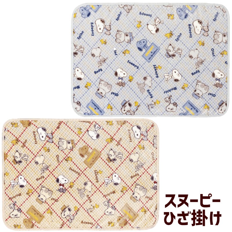 楽天市場】スヌーピー ひざ掛け(寝具|インテリア・寝具・収納 楽天市場】スヌーピー ひざ掛け(寝具|インテリア・寝具・収納