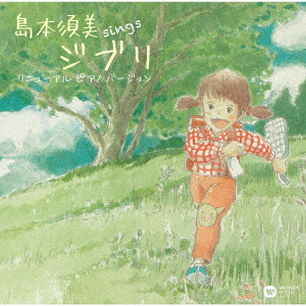 メーカー：ワーナーミュージック・ジャパン 収録曲数：15曲（ボーナストラックを含みます） 声優デビュー40 周年。「風の谷のナウシカ」のナウシカ、 「ルパン三世カリオストロの城」のクラリスを演じた島本須美さんの 鮮やかなピアノをバックに、優...